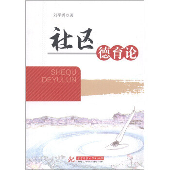 社区德育论【保证正版】
