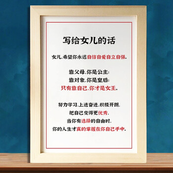 写给女儿的话座右铭儿子励志书画摆台激励学生书房孩子独立上进实木相框挂墙画框UTK UTK02 勉励女儿的话 A3(挂墙专用)