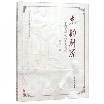 京韵剧源(京剧发祥地的历史记忆)