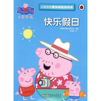 小猪佩奇趣味贴纸游戏书：快乐假日 圣孙鹏 9787539792354 安徽少年儿童出版社