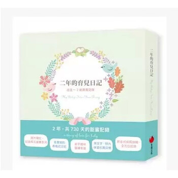 现货台版 二年的育儿日记 出生～2岁的宝宝记录 朱雀文化