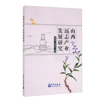 山西远志产业发展研究