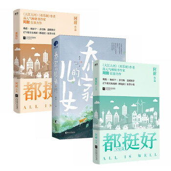 乔家的儿女+都挺好(全3册)