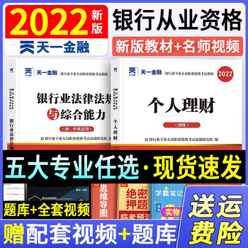 新版2022年银行从业资格考试教材2021 天一金融银从官方教材试卷题库题真题银行从业初级银行考试2022 教材 银行管理