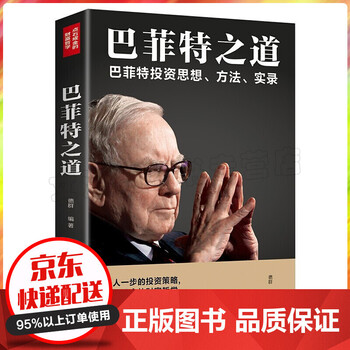 巴菲特之道从零开始读懂金融学股票证券投资理财书