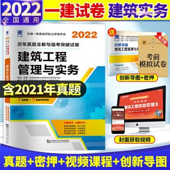 天一2022年全国一级建造师执业资格考试试卷一建市政公路机电水利建筑工程历年真题模拟预测试卷习题库 22版 建筑工程管理与实务