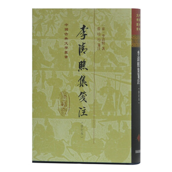 李清照集笺注(修订本)/中国古典文学丛书·精装