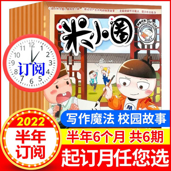 【半年订阅】米小圈杂志2022年1-6月共6期预定米小圈上学记1-6年级6-12岁爆笑漫画书期刊