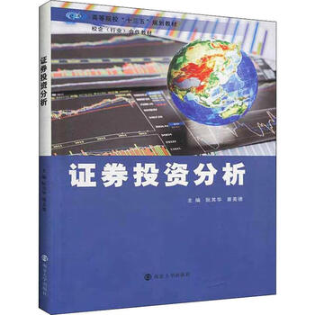 证券投资分析