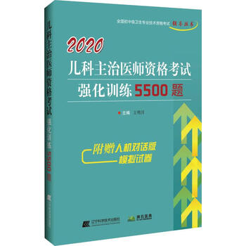 儿科主治医师资格考试强化训练5500题 2020