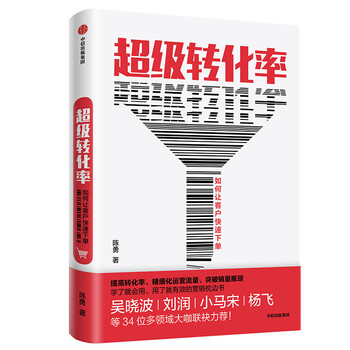 超级转化率：如何让客户快速下单
