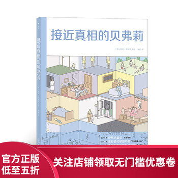 后浪官方正版 接近真相的贝弗莉 布克奖提名漫画家出道之作  时代周刊2016年杰出图像小说 后浪漫