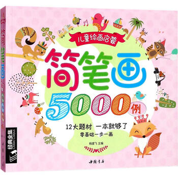 简笔画5000例/绘画/中国书店/9787514918502