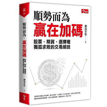 台版 顺势而为 赢在加码 独孤求败的股票期货选择权交易绝技金融投资