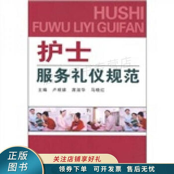 护士服务礼仪规范 卢根娣