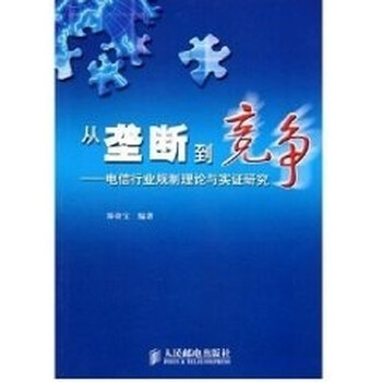 从垄断到竞争:电信行业规制理论与实证研究 郑奇宝【正版书】