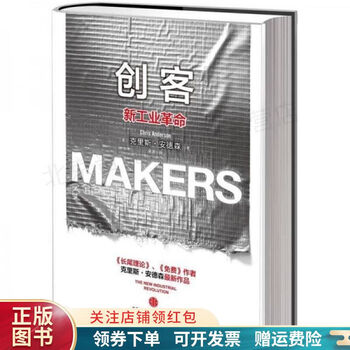 创客：新工业革命