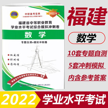 2022年福建省中等职业教育学业水平考试综合模拟冲刺卷 数学 同步辅导试卷 2022年学业考试配套辅导试卷题库集 福建少年儿童出版社
