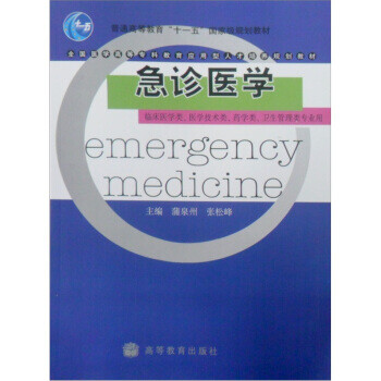 急诊医学 蒲泉州,张松峰 9787040198539 高等教育出版社