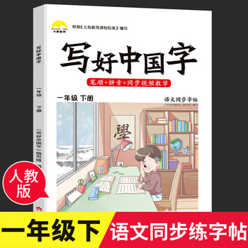 荣恒写好中国字字帖一年级下二年级三年级下册练字帖小学生专用同步课课练人教版语文练习册控笔训练正楷书临 【一年级下】写好中国字
