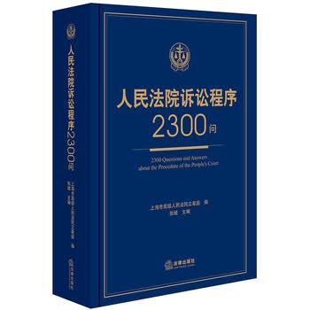 人民法院诉讼程序2300问(精)