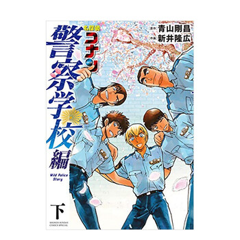 名侦探柯南：警察学校篇【下】 Wild Police Story 青山刚昌 小学馆 日文原版进口图书漫画轻小说  图书