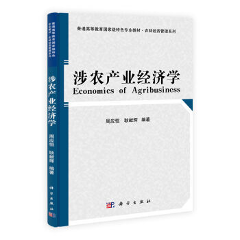 涉农产业经济学/周应恒,耿献辉著