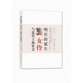明星的诞生(女伶与近代上海社会)