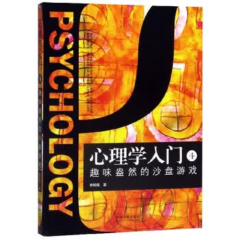 心理学入门(4趣味盎然的沙盘游戏)