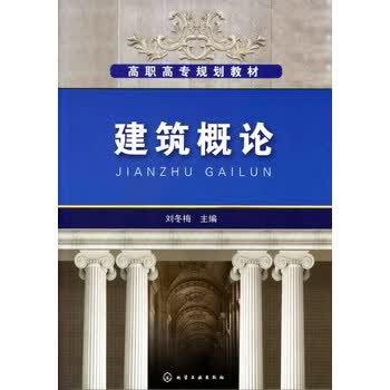 建筑概论 刘冬梅 主编