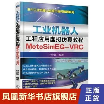 工业机器人工程应用虚拟仿真教程-MotoSimEG-VRC(含光盘) 安川(YASKAWA)工业机器