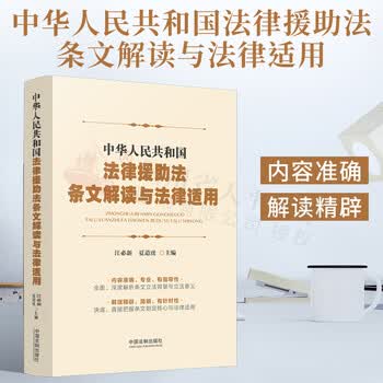 2022新书 中华人民共和国法律援助法条文解读与法律适用 江必新、夏道虎 主编