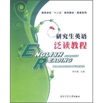 高等学校“十二五”规划教材·英语系列:研究生英语泛读教程 陈莉霞 编 9787561231470
