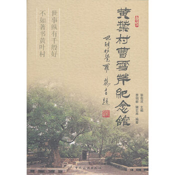 正版 黄叶村曹雪芹纪念馆 9787503228896