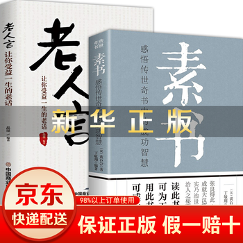 素书 老人言 王阳明心学的智慧 狼道+鬼谷子+墨菲定律+人性的弱点+羊皮卷 人生哲学处世智慧军事谋略 素书+老人言【2本】