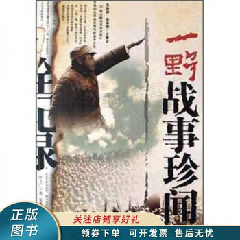 一野战事珍闻全记录 孙文广
