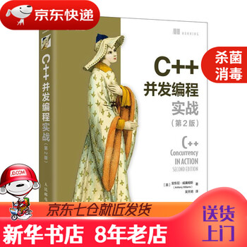 【新华书店 正版书籍】C++并发编程实战（第2版）[英]安东尼·威廉姆斯(AnthonyWilliams) 正版图书绘本