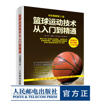 篮球运动技术从入门到精通 全彩图解第3版