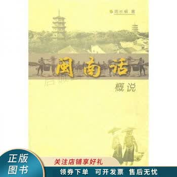 闽南话概说