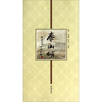泰山颂 温彦国,齐承芳,王傅武 编 线装书局