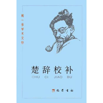 闻一多学术文钞 楚辞校补 李定凯