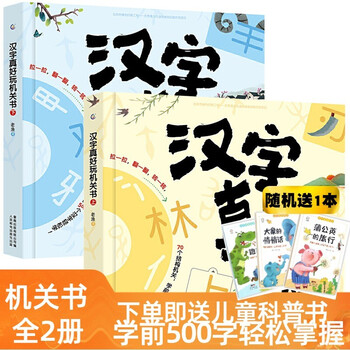 【下单送科普书】汉字真好玩机关书全套2册上下 3-6-7-8岁 幼小衔接学前汉字识字启蒙幼儿园中大班入学准备 汉字真好玩机关书全2册(套装)