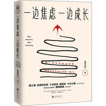 一边焦虑 一边成长