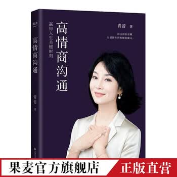 高情商沟通 心理咨询师青音 教你高情商说话 学习如何与人沟通 果麦出品
