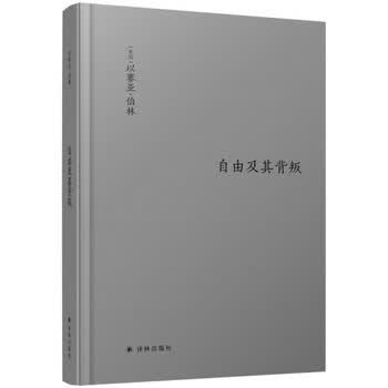 自由及其背叛 精装 伯林文集 看穿以自由之名伤害自由的人 收录两种自由概念早期手稿