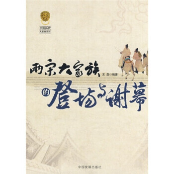 两宋大家族的登场与谢幕 王磊