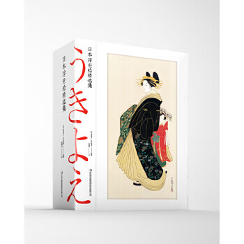 日本浮世绘精选集(全三册) 9787558147234