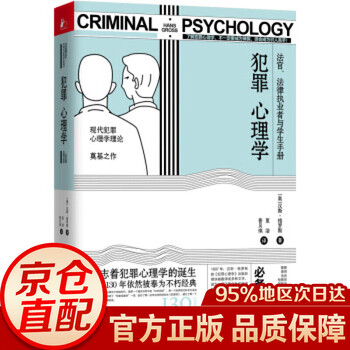 犯罪心理学（中文简体版引进）