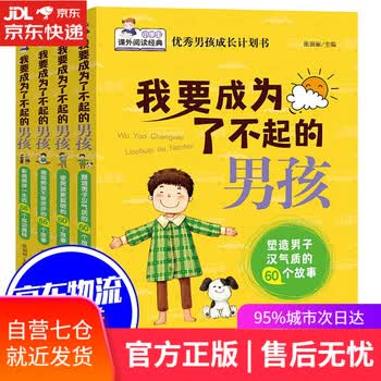 【正版图书】我要成为了不起的男孩全4册 塑造男子汉气质的60个故事张丽丽编 北京教育出版社