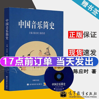 包邮 中国音乐简史 附教学光盘 陈应时 陈聆群 高等教育出版社 中国古代音乐史 中国近代音乐